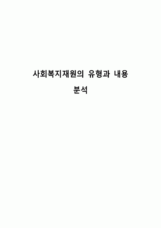 사회복지재원의 유형과 내용 분석