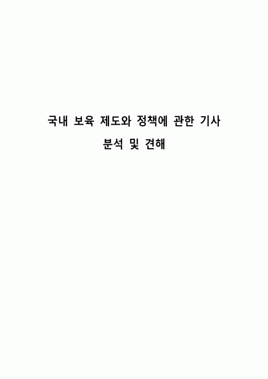국내 보육 제도와 정책에 관한 기사 분석 및 견해