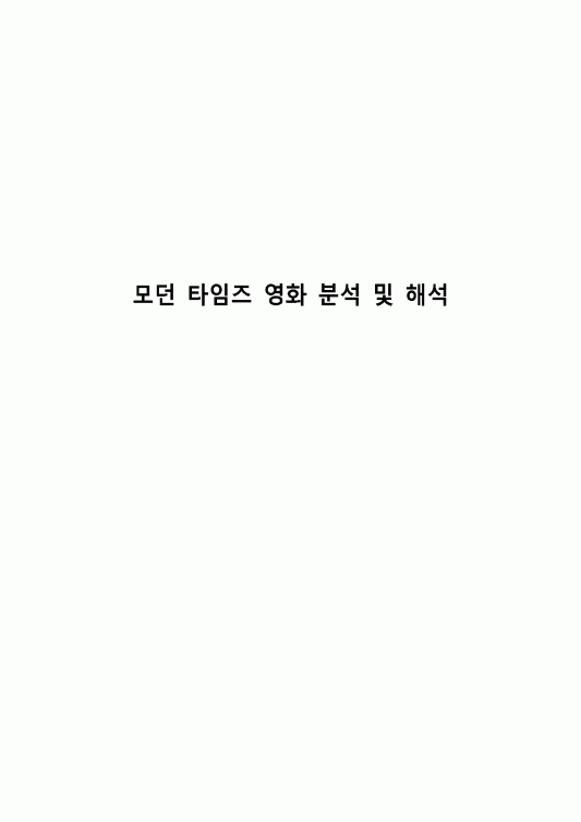 모던 타임즈 영화 분석 및 해석