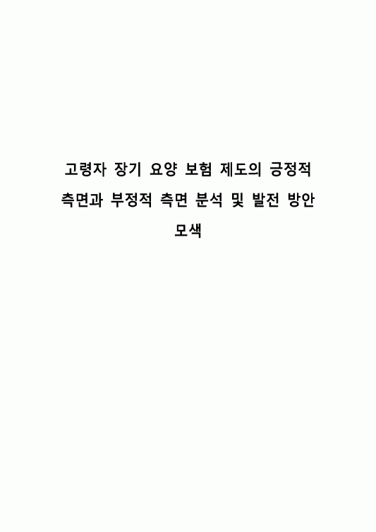 고령자 장기 요양 보험 제도의 긍정적 측면과 부정적 측면 분석 및 발전 방안 모색