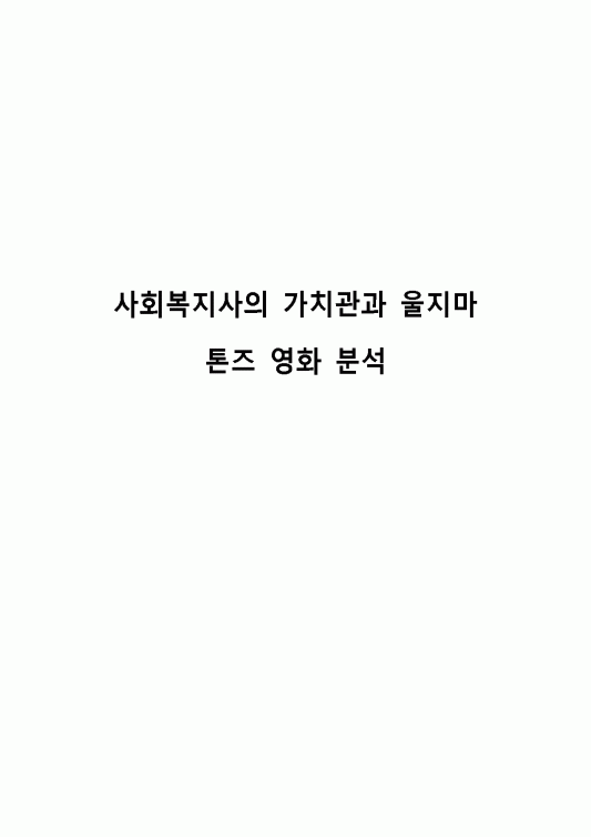 사회복지사의 가치관과 울지마 톤즈 영화 분석