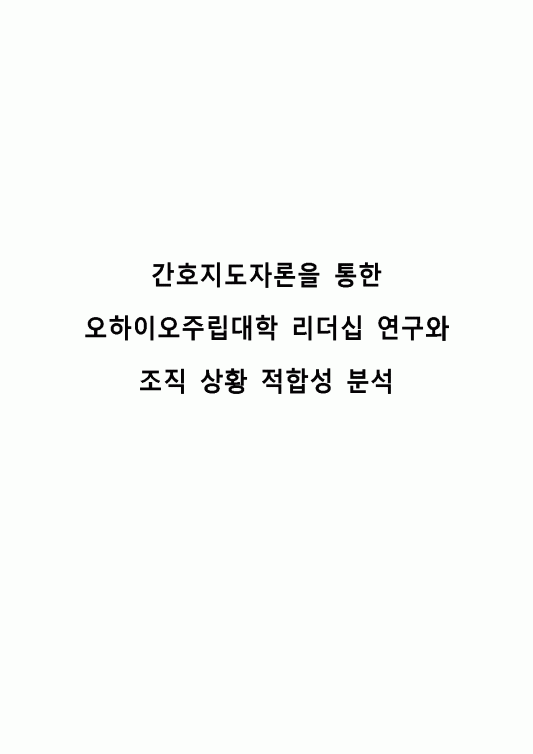 간호지도자론을 통한 오하이오주립대학 리더십 연구와 조직 상황 적합성 분석