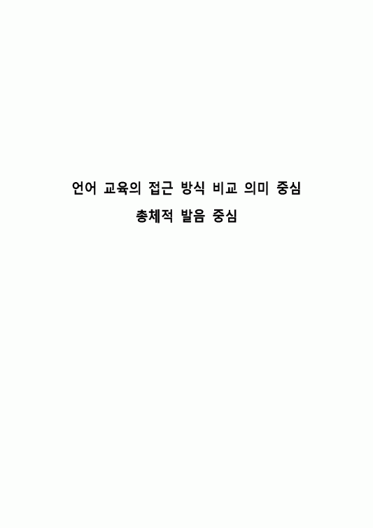 언어 교육의 접근 방식 비교 의미 중심 총체적 발음 중심