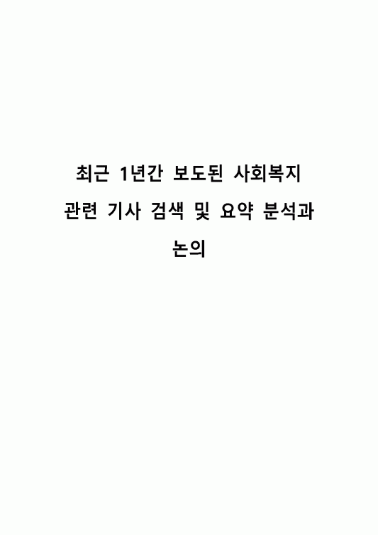 최근 1년간 보도된 사회복지 관련 기사 검색 및 요약 분석과 논의