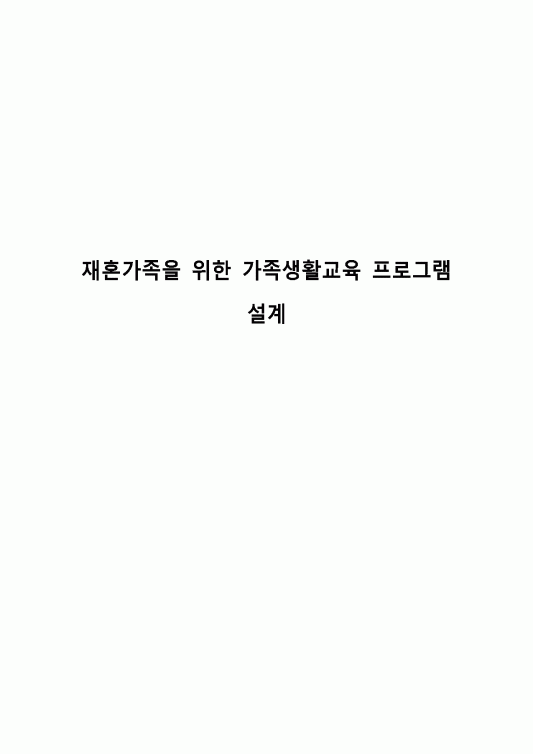 재혼가족을 위한 가족생활교육 프로그램 설계