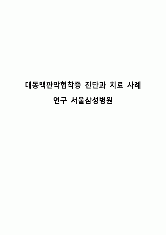 대동맥판막협착증 진단과 치료 사례 연구 서울삼성병원