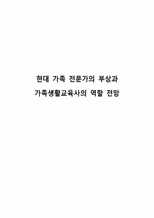 현대 가족 전문가의 부상과 가족생활교육사의 역할 전망