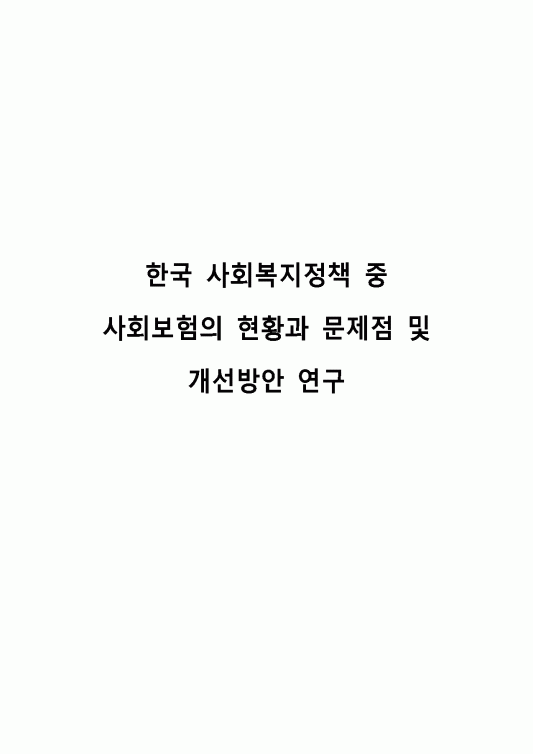 한국 사회복지정책 중 사회보험의 현황과 문제점 및 개선방안 연구