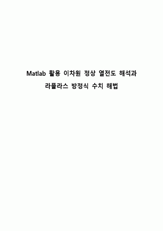 Matlab 활용 이차원 정상 열전도 해석과 라플라스 방정식 수치 해법
