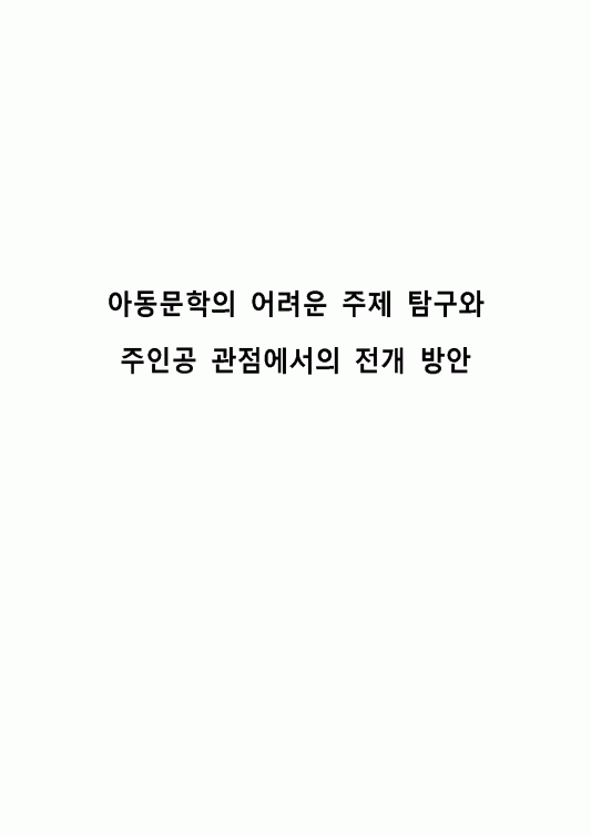 아동문학의 어려운 주제 탐구와 주인공 관점에서의 전개 방안