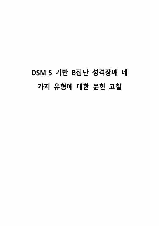 DSM 5 기반 B집단 성격장애 네 가지 유형에 대한 문헌 고찰
