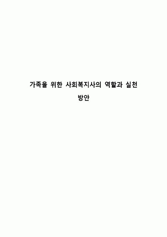 가족을 위한 사회복지사의 역할과 실천 방안