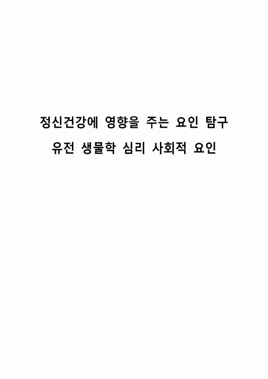 정신건강에 영향을 주는 요인 탐구 유전 생물학 심리 사회적 요인