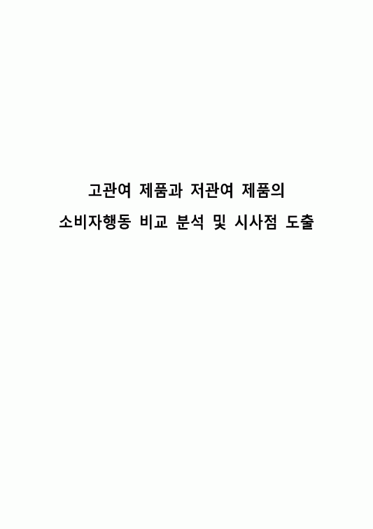 고관여 제품과 저관여 제품의 소비자행동 비교 분석 및 시사점 도출