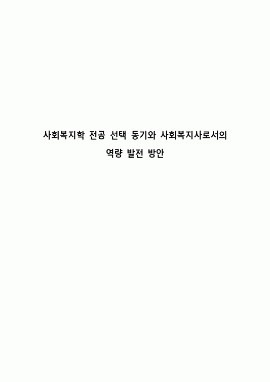 사회복지학 전공 선택 동기와 사회복지사로서의 역량 발전 방안