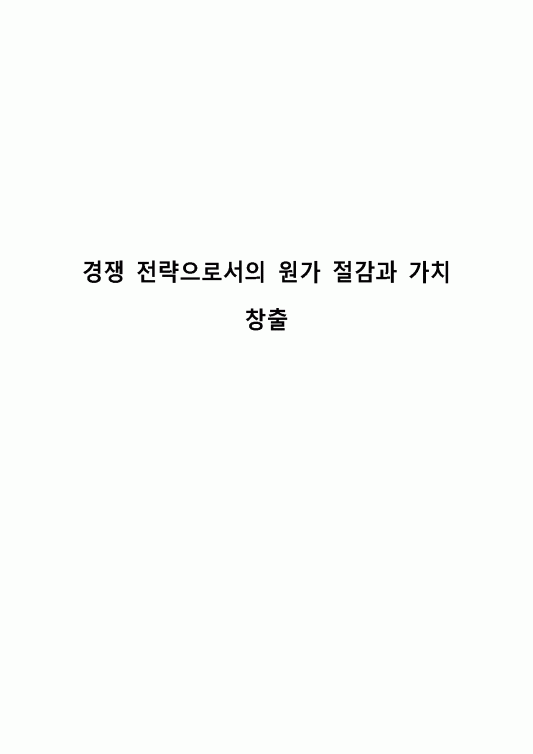 경쟁 전략으로서의 원가 절감과 가치 창출