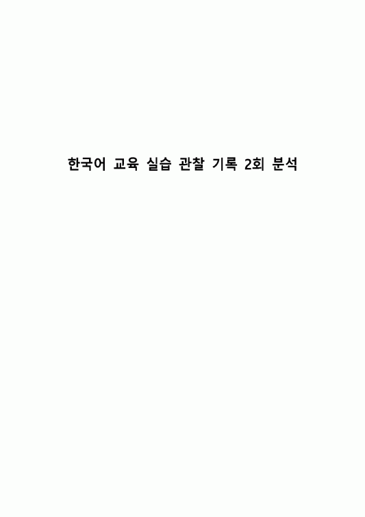 한국어 교육 실습 관찰 기록 2회 분석