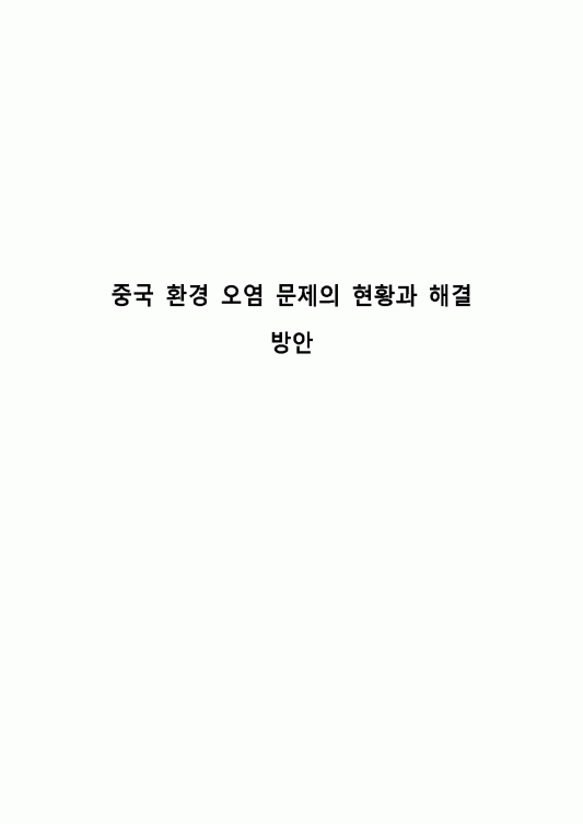 중국 환경 오염 문제의 현황과 해결 방안