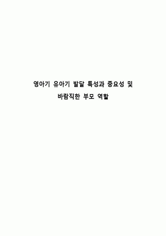 영아기 유아기 발달 특성과 중요성 및 바람직한 부모 역할
