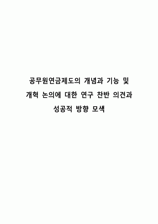 공무원연금제도의 개념과 기능 및 개혁 논의에 대한 연구 찬반 의견과 성공적 방향 모색