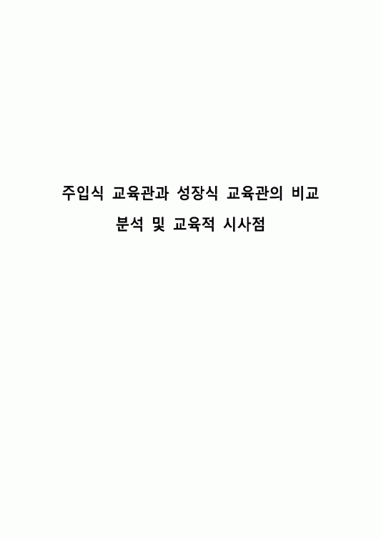 주입식 교육관과 성장식 교육관의 비교 분석 및 교육적 시사점