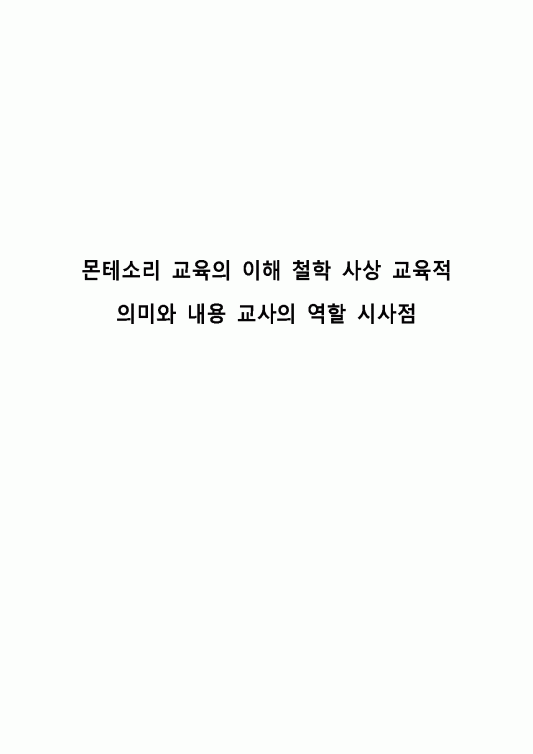 몬테소리 교육의 이해 철학 사상 교육적 의미와 내용 교사의 역할 시사점