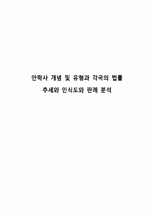 안락사 개념 및 유형과 각국의 법률 추세와 인식도와 판례 분석
