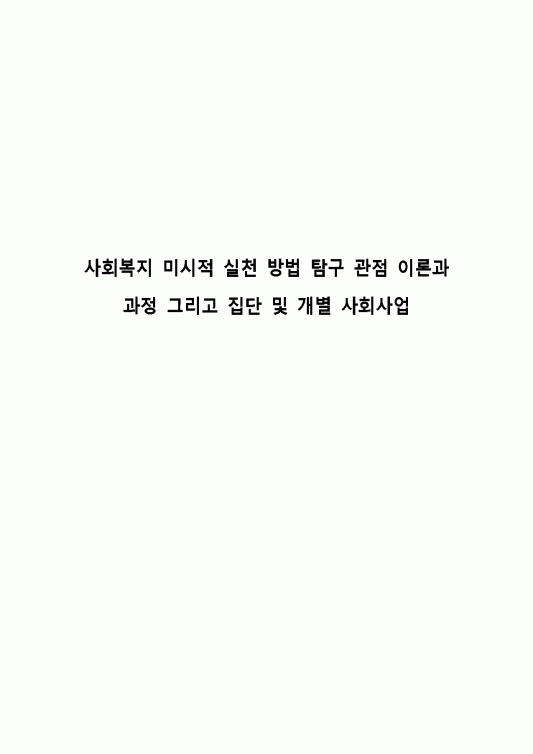 사회복지 미시적 실천 방법 탐구 관점 이론과 과정 그리고 집단 및 개별 사회사업