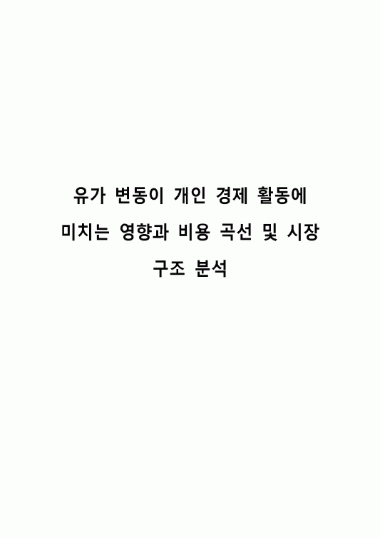 유가 변동이 개인 경제 활동에 미치는 영향과 비용 곡선 및 시장 구조 분석