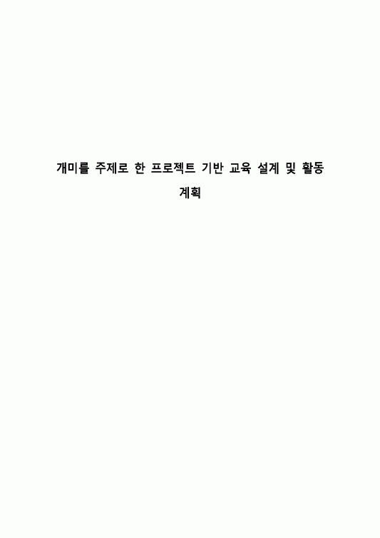 개미를 주제로 한 프로젝트 기반 교육 설계 및 활동 계획