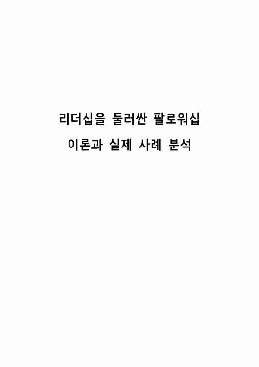 리더십을 둘러싼 팔로워십 이론과 실제 사례 분석