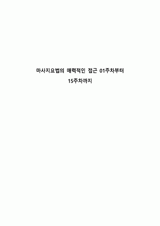 마사지요법의 매력적인 접근 01주차부터 15주차까지