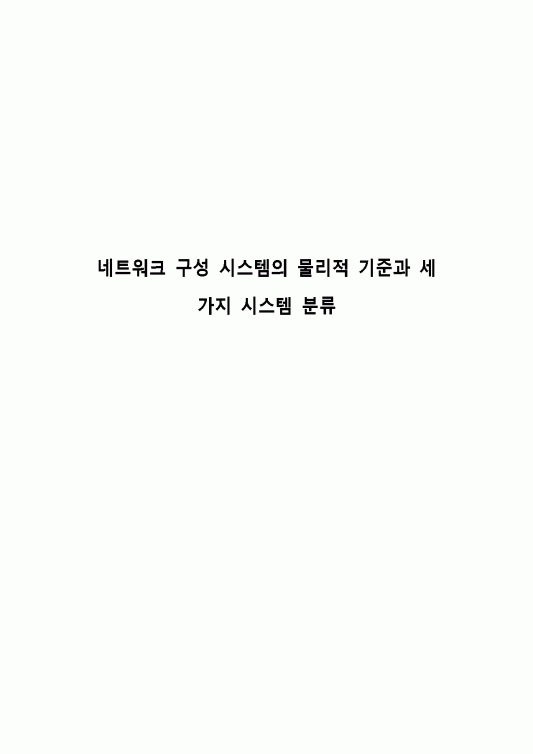 네트워크 구성 시스템의 물리적 기준과 세 가지 시스템 분류
