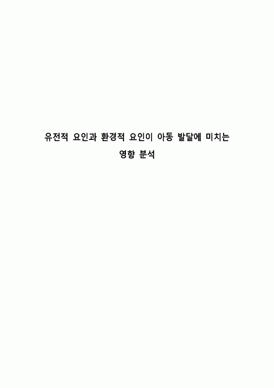 유전적 요인과 환경적 요인이 아동 발달에 미치는 영향 분석
