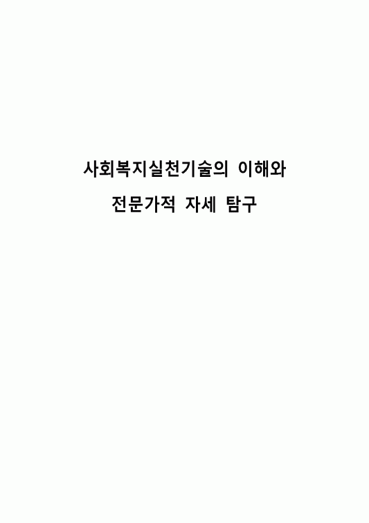 사회복지실천기술의 이해와 전문가적 자세 탐구