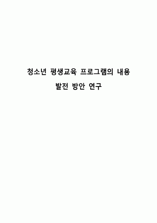 청소년 평생교육 프로그램의 내용 발전 방안 연구