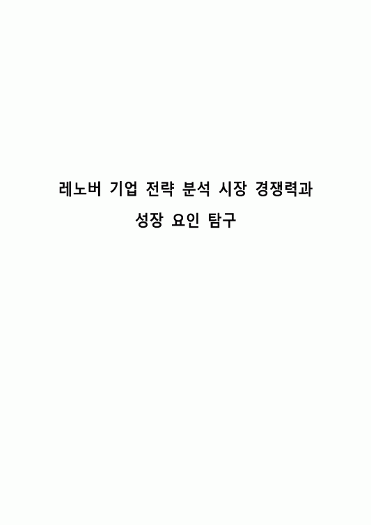 레노버 기업 전략 분석 시장 경쟁력과 성장 요인 탐구