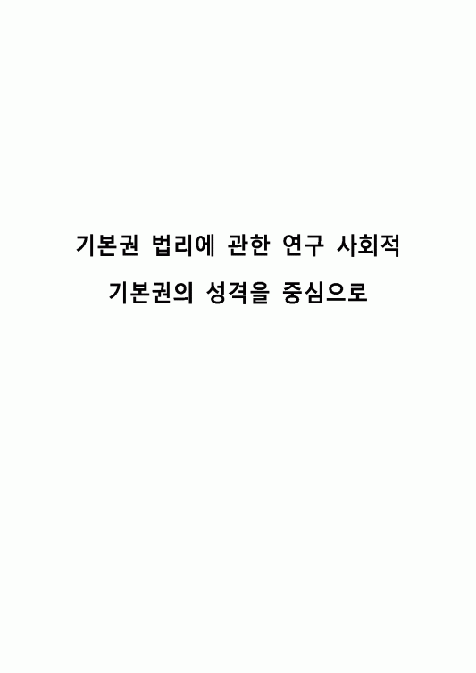기본권 법리에 관한 연구 사회적 기본권의 성격을 중심으로