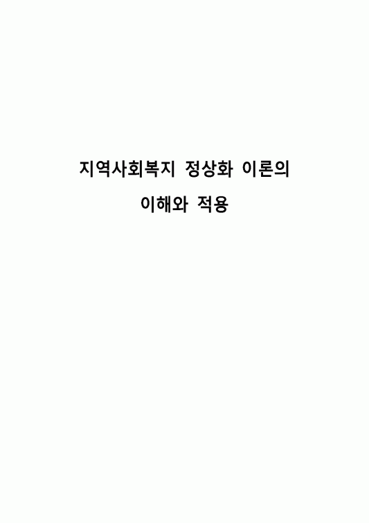 지역사회복지 정상화 이론의 이해와 적용