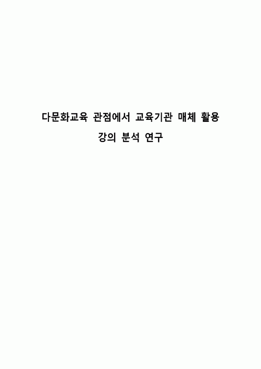 다문화교육 관점에서 교육기관 매체 활용 강의 분석 연구