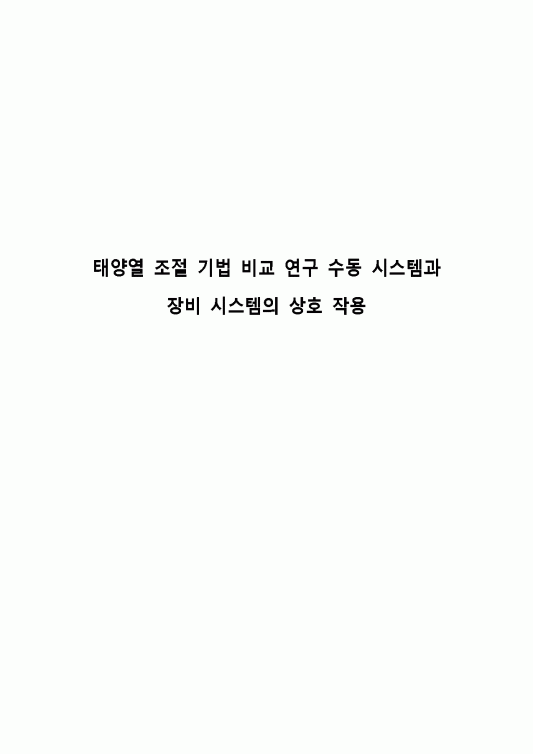 태양열 조절 기법 비교 연구 수동 시스템과 장비 시스템의 상호 작용