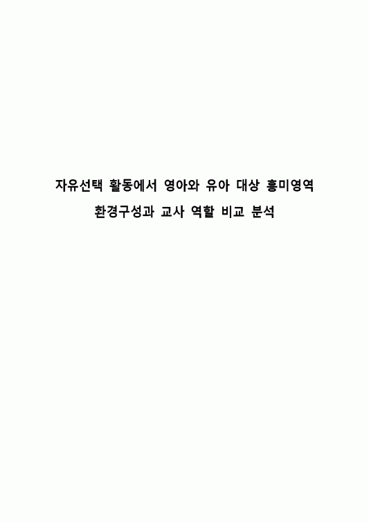 자유선택 활동에서 영아와 유아 대상 흥미영역 환경구성과 교사 역할 비교 분석