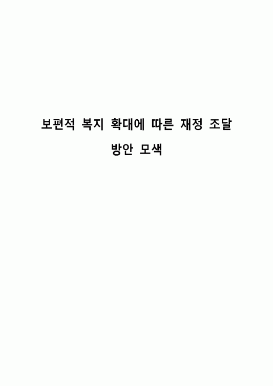 보편적 복지 확대에 따른 재정 조달 방안 모색