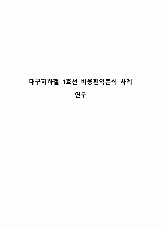 대구지하철 1호선 비용편익분석 사례 연구