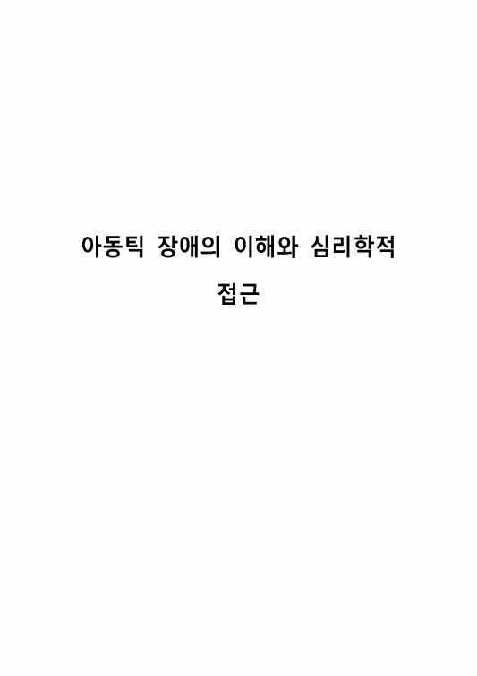 아동틱 장애의 이해와 심리학적 접근