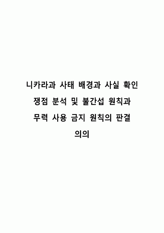 니카라과 사태 배경과 사실 확인 쟁점 분석 및 불간섭 원칙과 무력 사용 금지 원칙의 판결 의의
