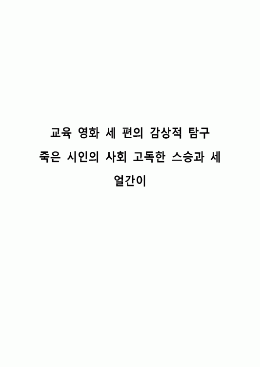 교육 영화 세 편의 감상적 탐구 죽은 시인의 사회 고독한 스승과 세 얼간이