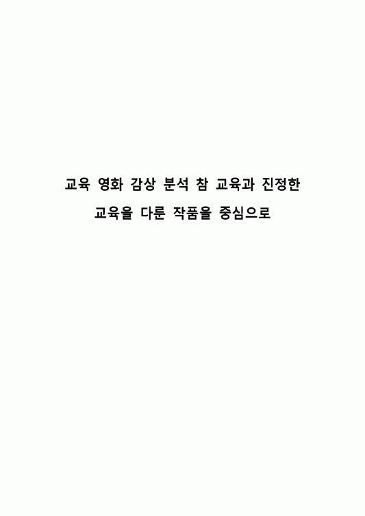 교육 영화 감상 분석 참 교육과 진정한 교육을 다룬 작품을 중심으로