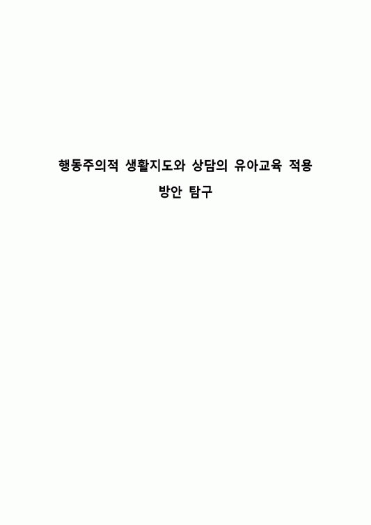 행동주의적 생활지도와 상담의 유아교육 적용 방안 탐구