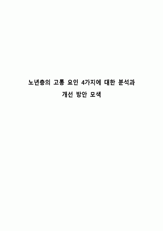 노년층의 고통 요인 4가지에 대한 분석과 개선 방안 모색